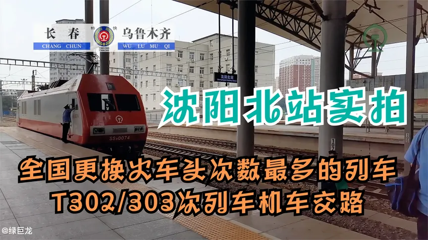 威猛的沈局司机!沈阳北站实拍开往乌鲁木齐的T302次列车机车交路