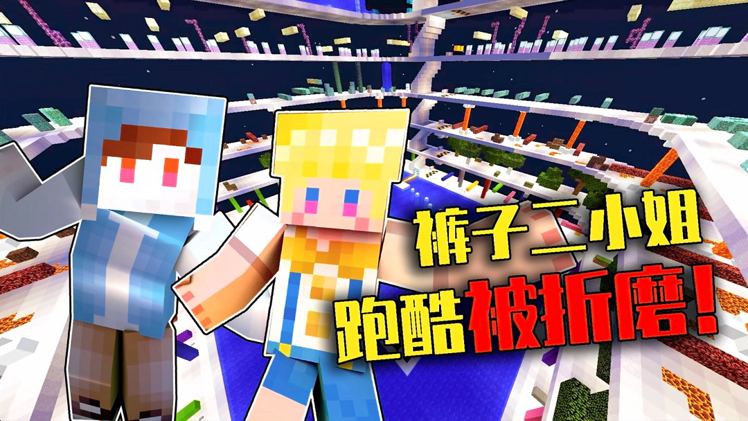 我的世界:是什么逼得裤子柠檬作弊?试玩令人抓狂的跑酷地图!