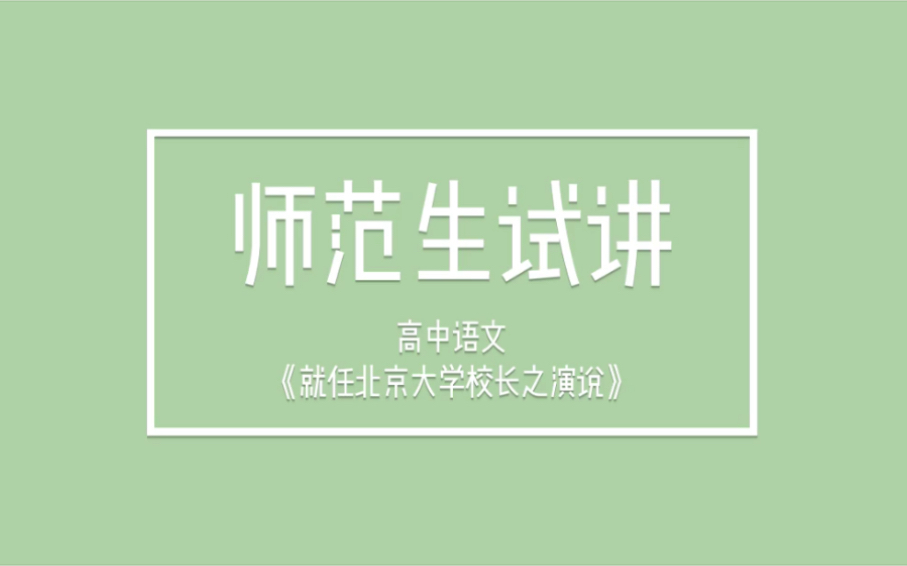 【教书匠02】《就任北京大学校长之演说》|高中语文|师范生技能|原创课