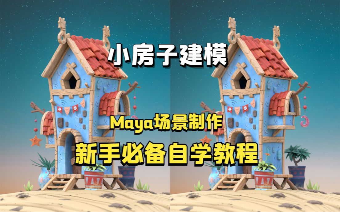 【Maya制作】风格化小房子制作,新手必备自学Maya建模Maya零基础...
