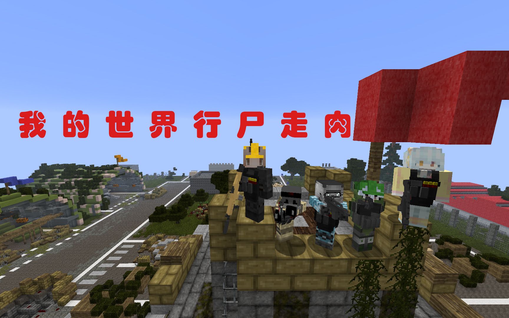 xiaoyu和他朋友的我的世界行尸走肉服务器——第二集