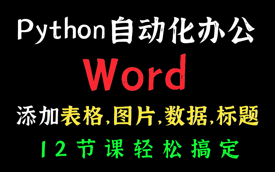 【python自动化】2021最新教程/B站首发/12节课轻松搞定word自动化~~