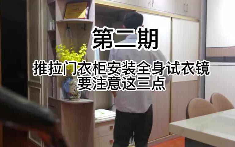 第二期 推拉门衣柜安装全身试衣镜,要注意这三点