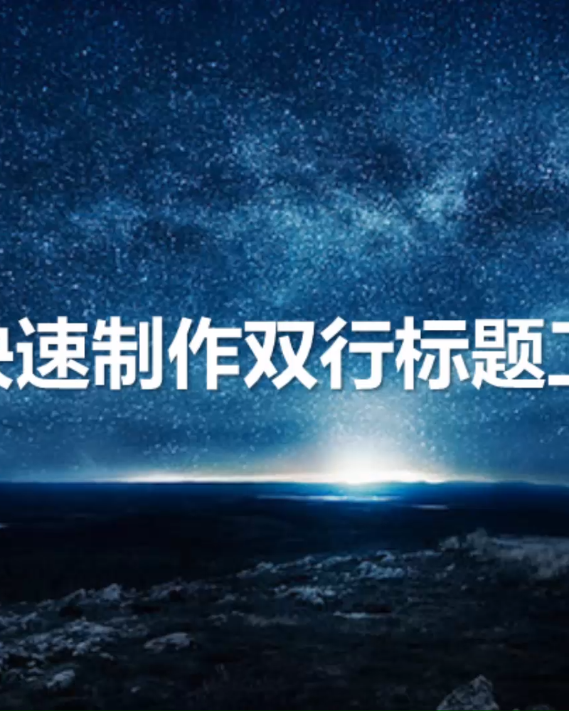 快速制作双行标题工资条#星知计划#
