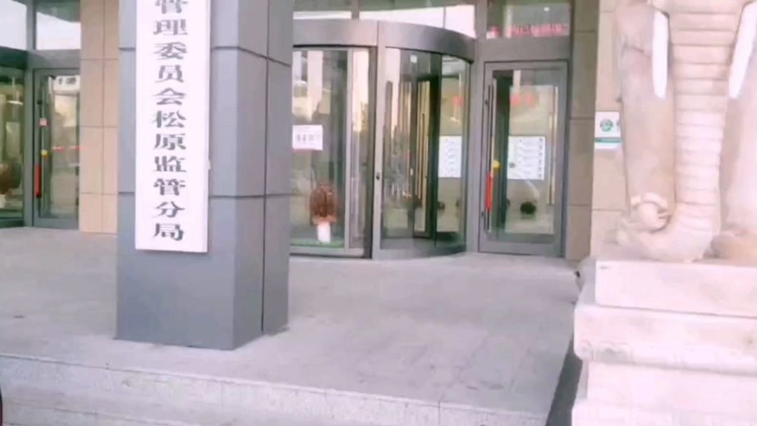 松原银保监分局爱岗敬业