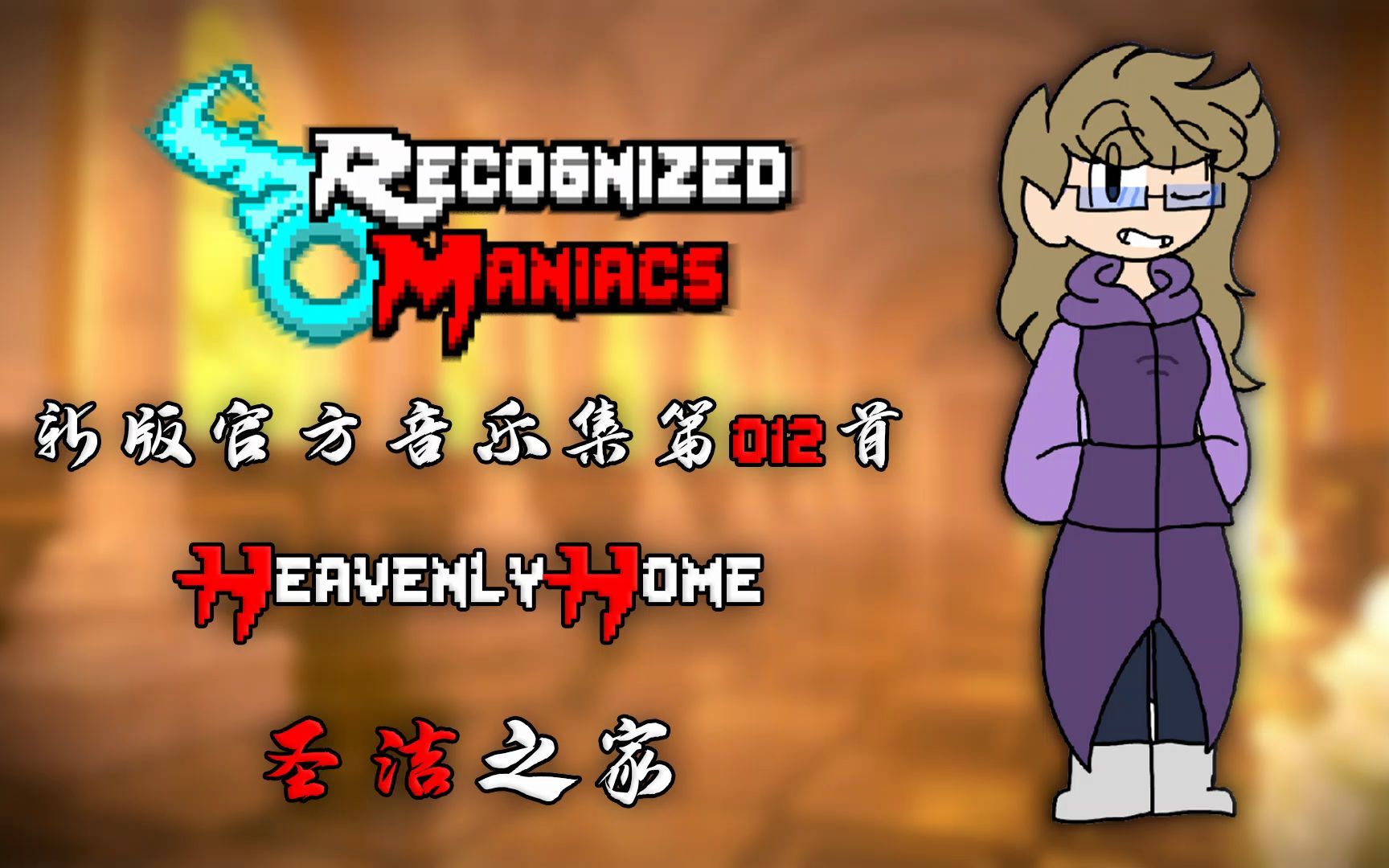 【授权转载】[Recognized Maniacs/狂徒名录] - Heavenly Home/圣洁之家
