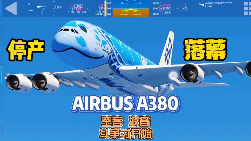 飞行模拟Glog:巨无霸空客A380暂且拉下帷幕,将迎来怎样的新竞争