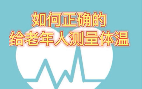 如何正确给老年人测量体温