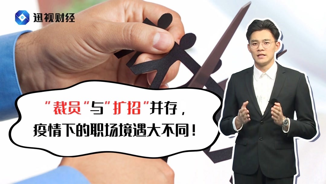 “裁员”与“扩招”并存,疫情下的职场境遇大不同!