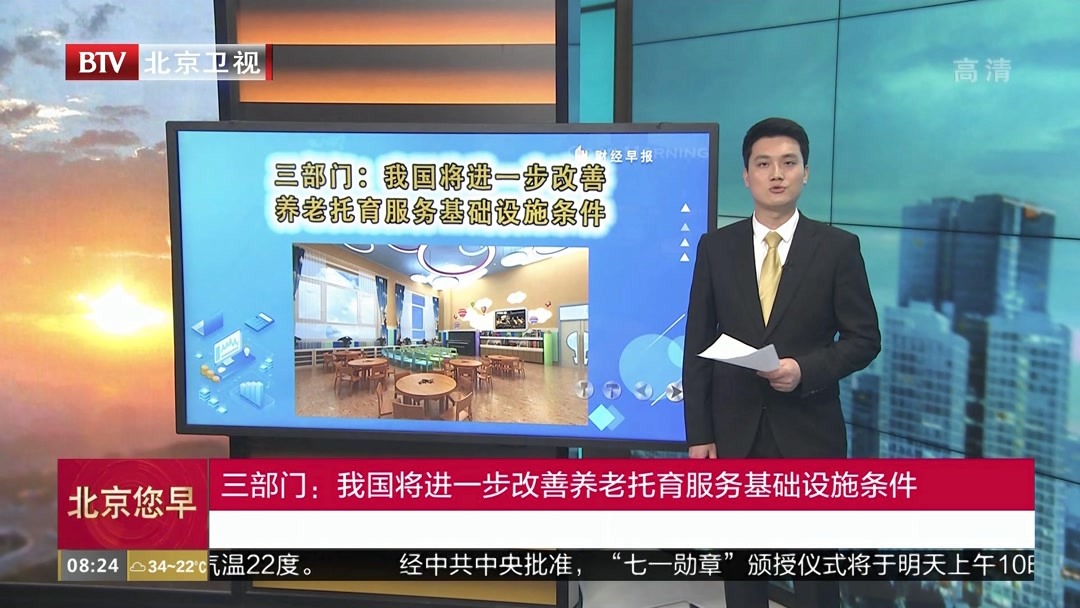 三部门:我国将进一步改善养老托育服务基础设施条件