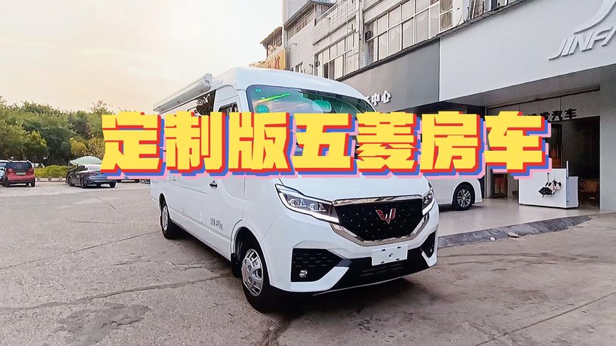 车友定制厨房卫生间二合一的五菱房车