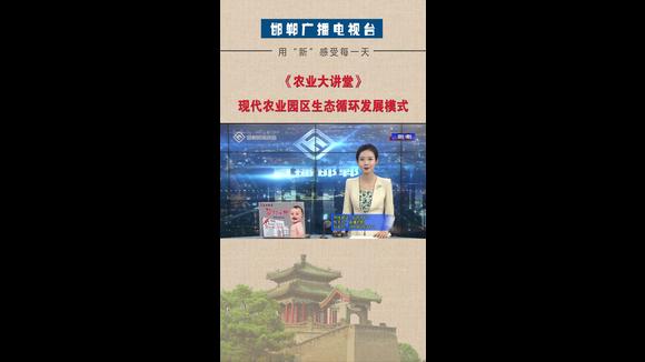 《农业大讲堂》现代农业园区生态循环发展模式