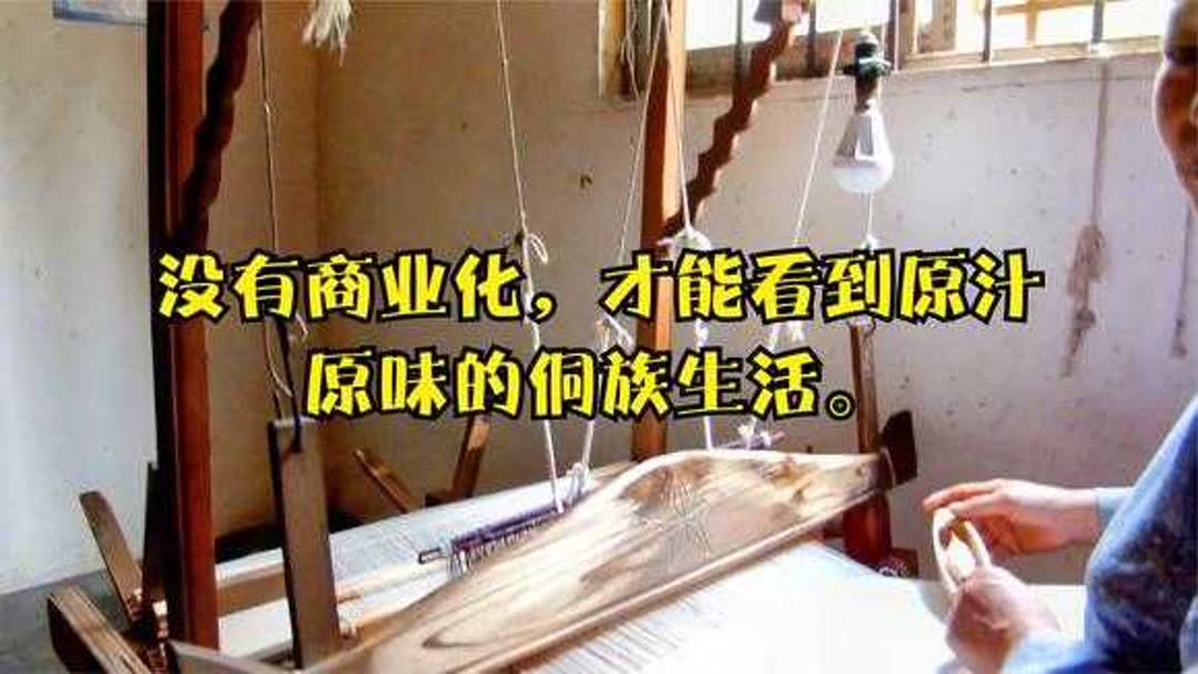 偏远侗族村寨探秘(下)