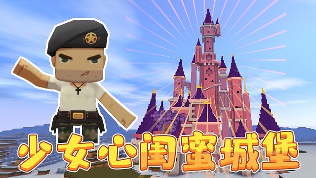 迷你世界:猛男队长1分钟速建少女心城堡!快给你的闺蜜看看