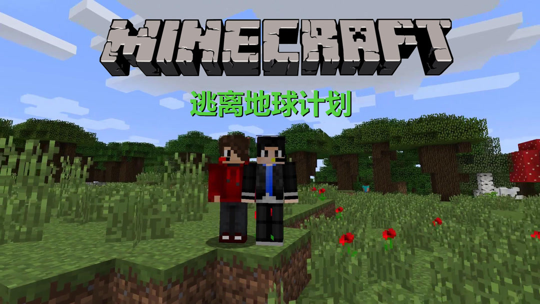 【烧鸡】我的世界逃离地球计划 ep1 木棍怎么做