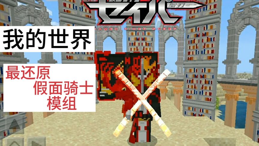 (附链接)我的世界最还原带音效假面骑士圣刃模组介绍