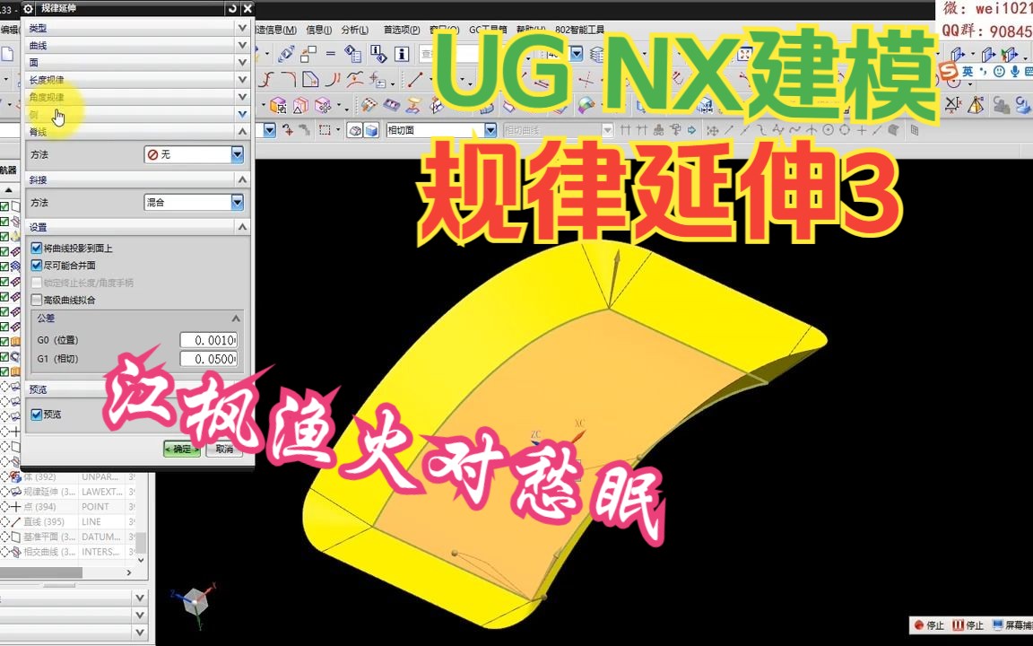 UG NX建模之规律延伸3-侧-斜接-尽可能合并面
