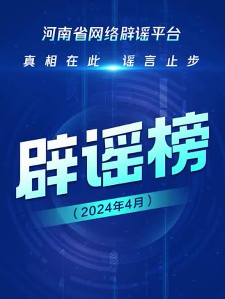 河南4月辟谣榜来了 #河南公布5起网络谣言典型案例