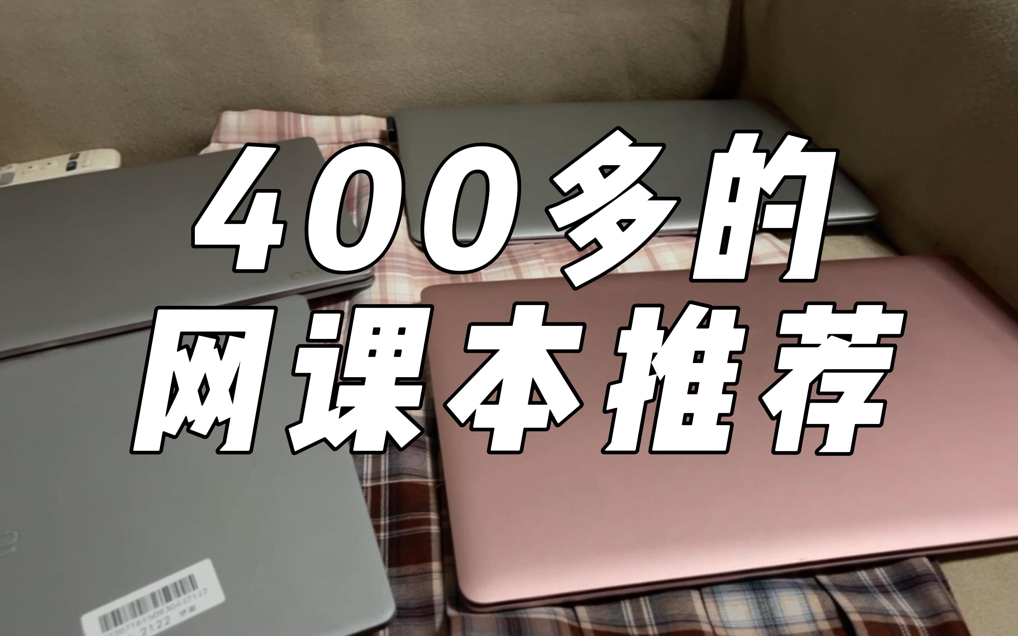 比手机都便宜的笔记本!玩游戏上网课,他样样都行!