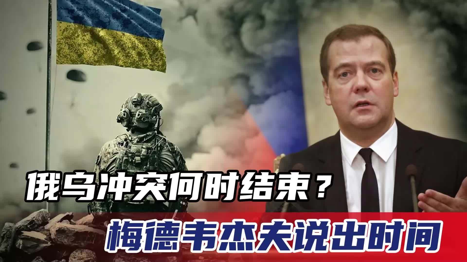 俄乌冲突何时结束?梅德韦杰夫说出时间,世界各国都沉默了
