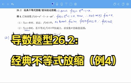 【高考数学】导数题型26.2:经典不等式放缩(例4)