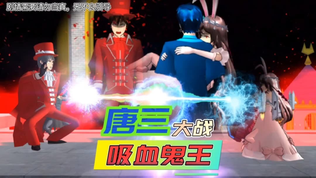 比比东召唤吸血鬼王,唐三小舞大战吸血鬼#樱花校园模拟器
