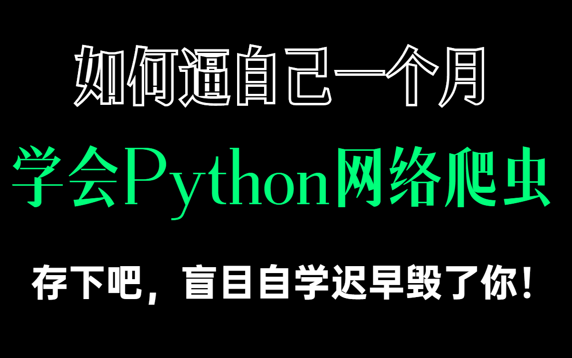 【首页推荐】Python小白坚持刷完这22个爬虫实战,接单很简单!