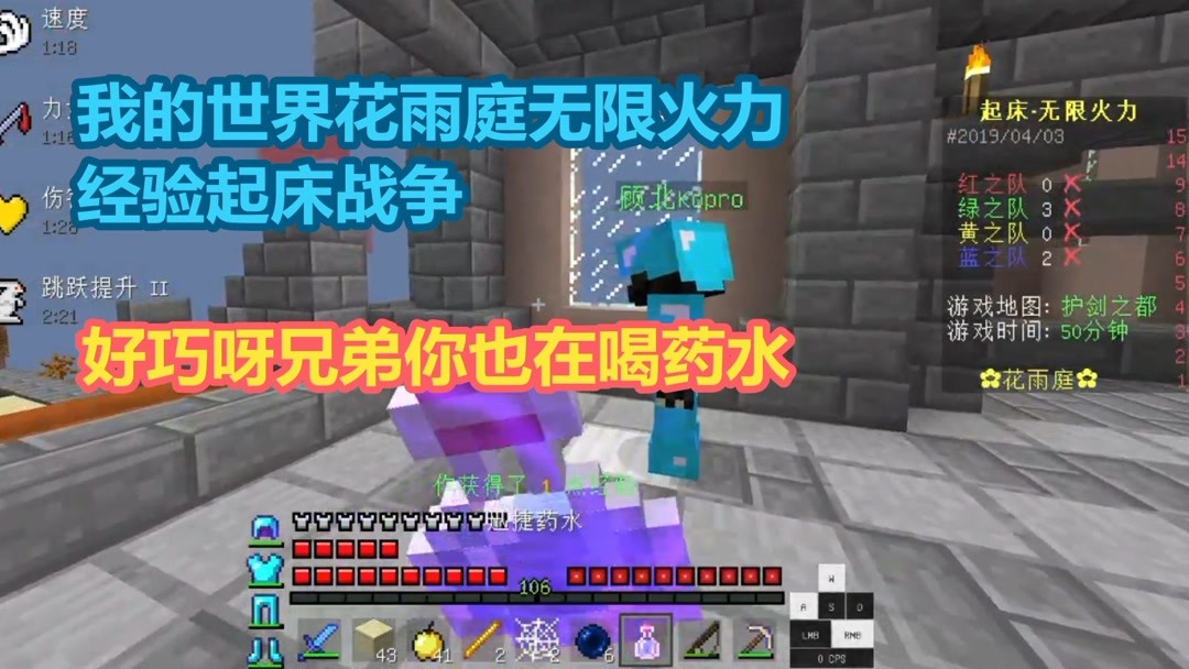我的世界花雨庭无限火力经验起床战争好巧呀兄弟你也在喝药水