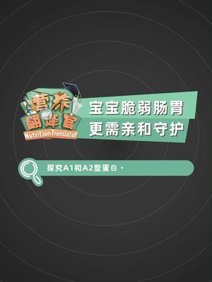 奶是宝宝的主要口粮,奶中的蛋白质有何不同?本期《营养翻译官》之...