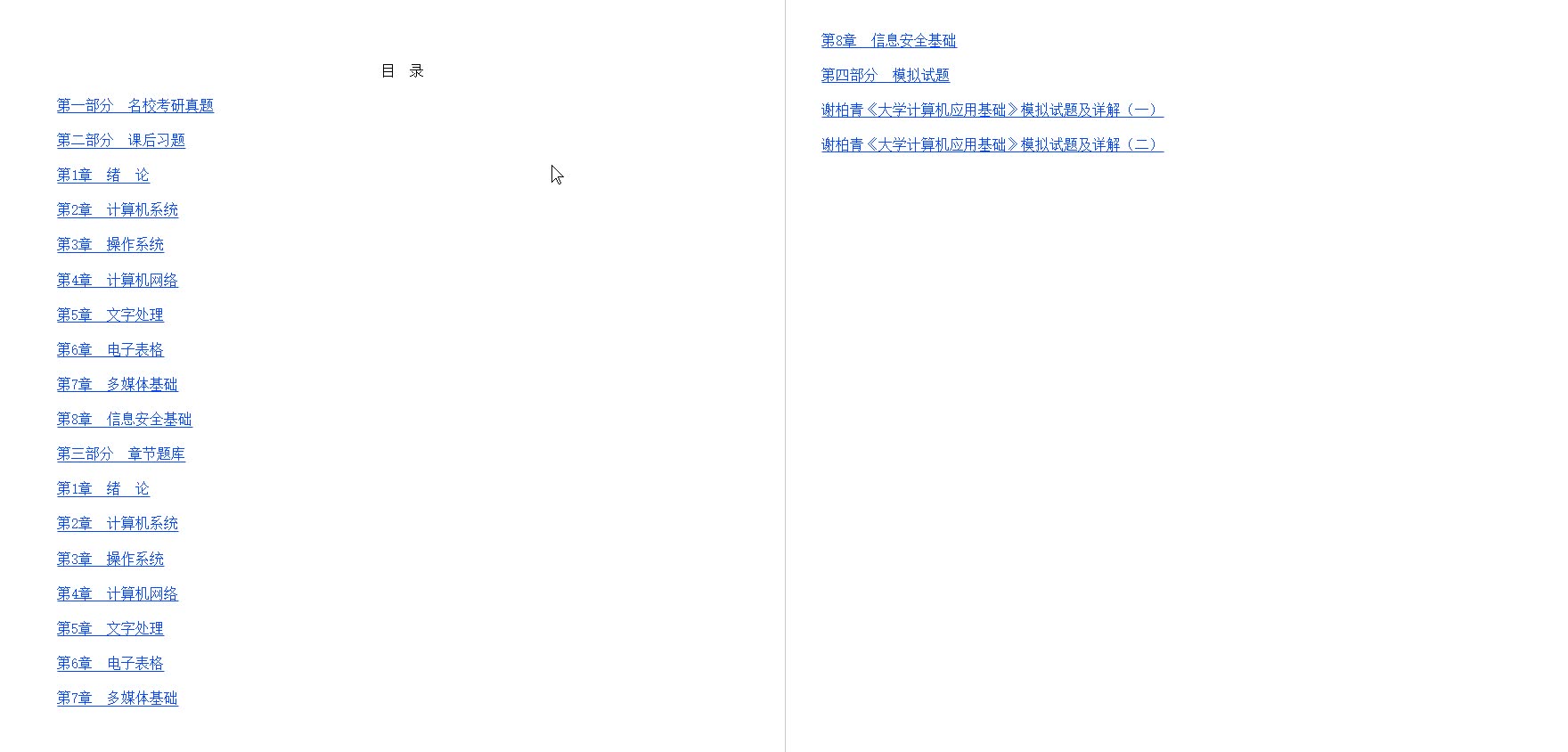 谢柏青《大学计算机应用基础》配套题库【名校考研真题+课后习题+...