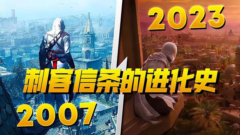 2007—2023年:《刺客信条》的进化史!