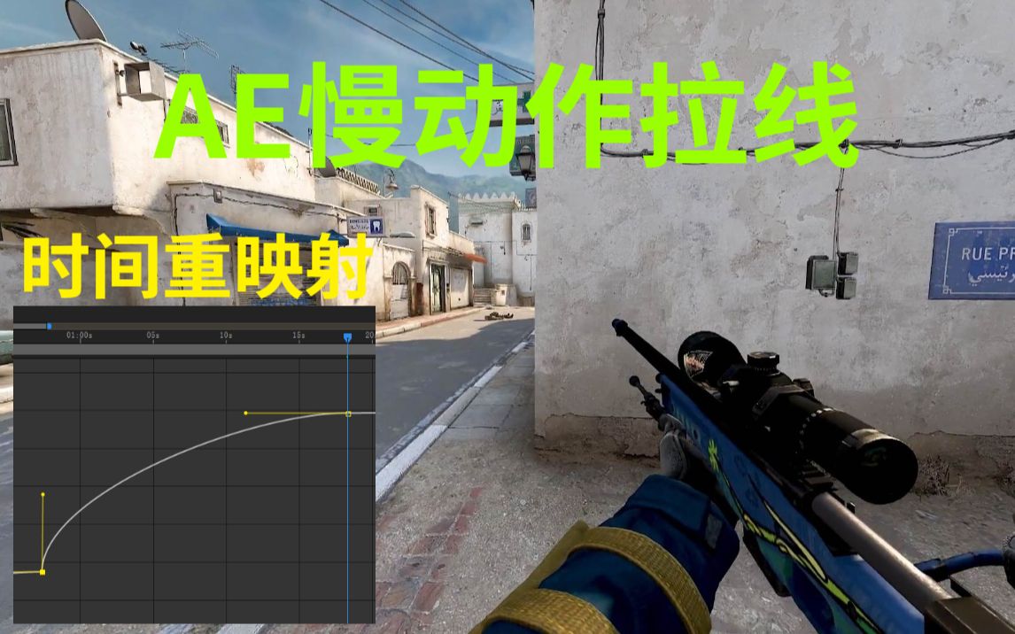 [AE教程]CSGO-结尾慢动作拉线-基础篇05