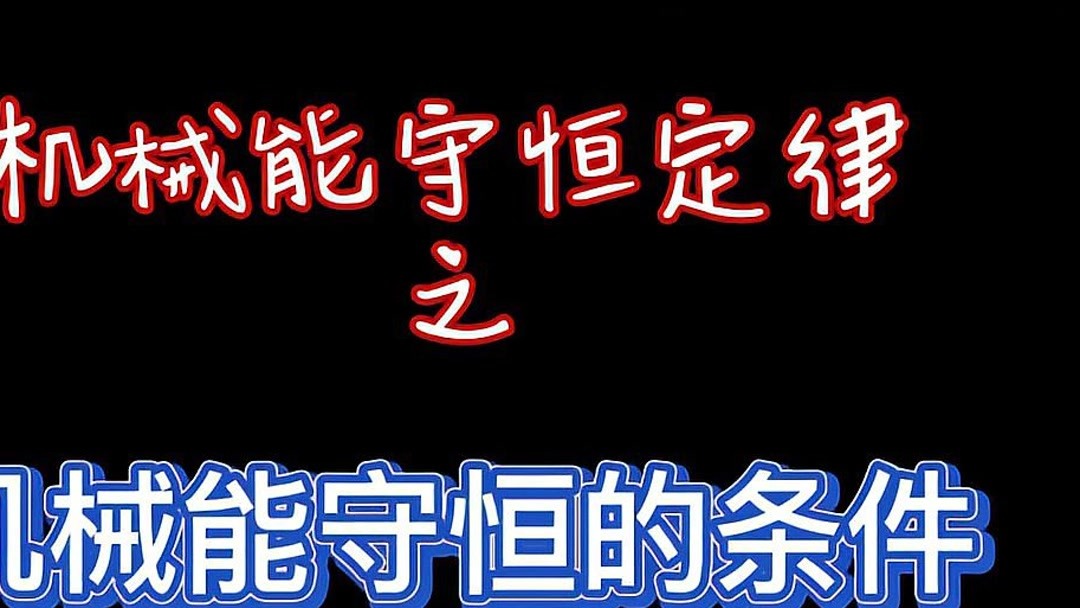 高一物理机械能守恒定律之机械能守恒的条件