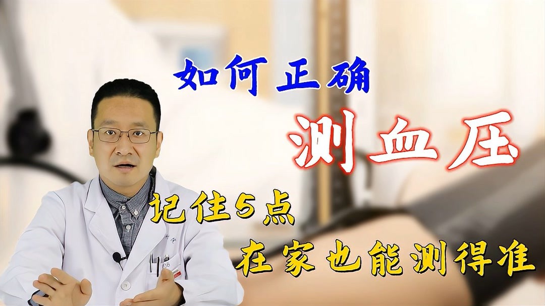 如何准确测血压?量血压左手还是右手?记住5点在家也能测得准