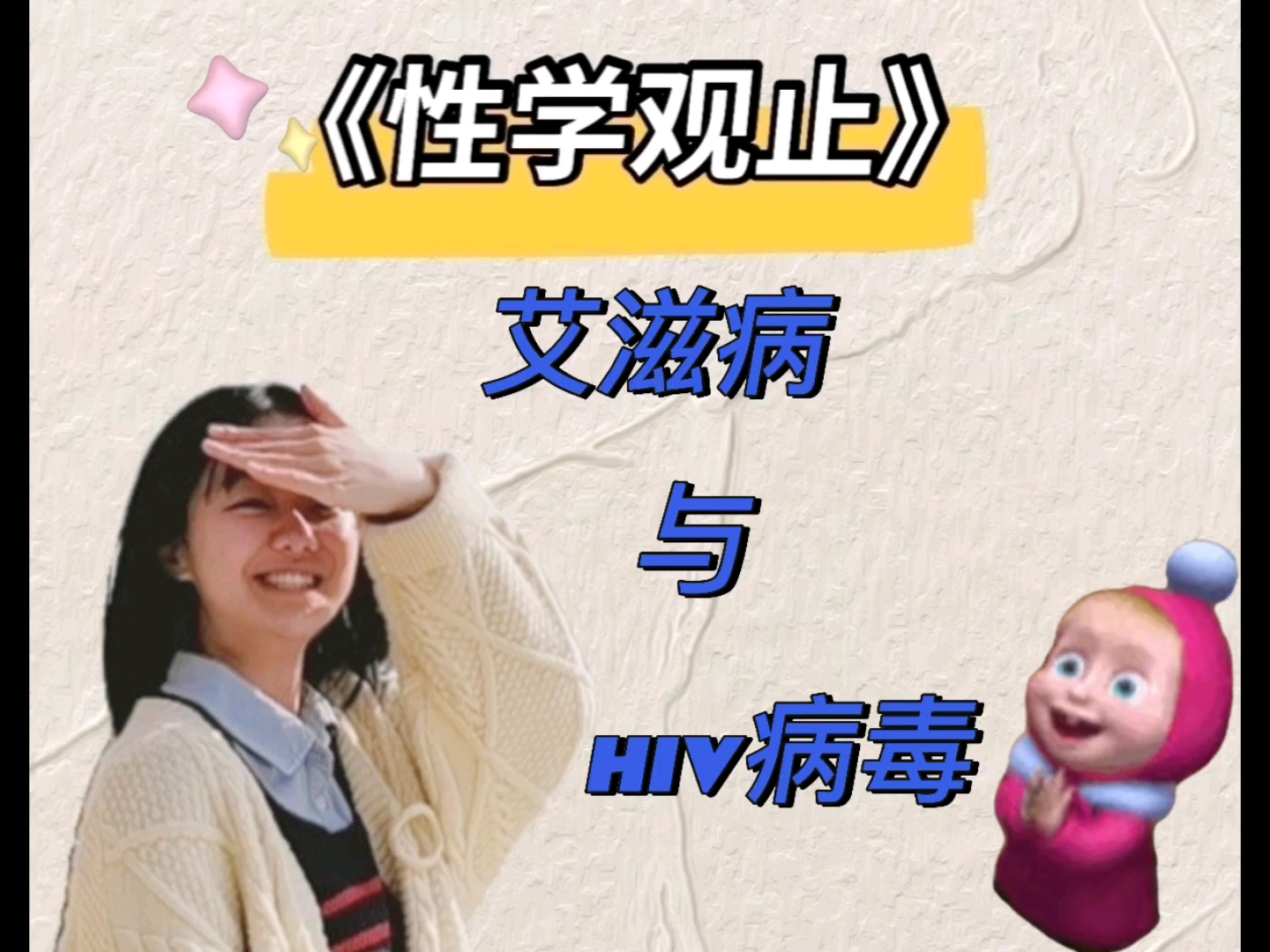 艾滋病与HIV病毒