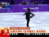 [新闻直播间]韩国 平昌冬奥会·花滑男单短节目 金博洋演绎《卧虎藏龙...