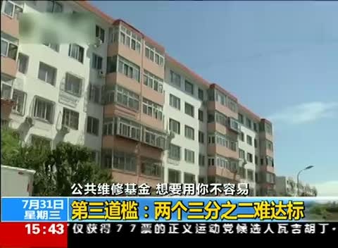 公共维修基金 想要用你不容易 “沉睡”的大修基金为何难唤醒?[高清]