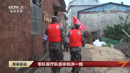 [军事报道]军队医疗队巡诊抗洪一线