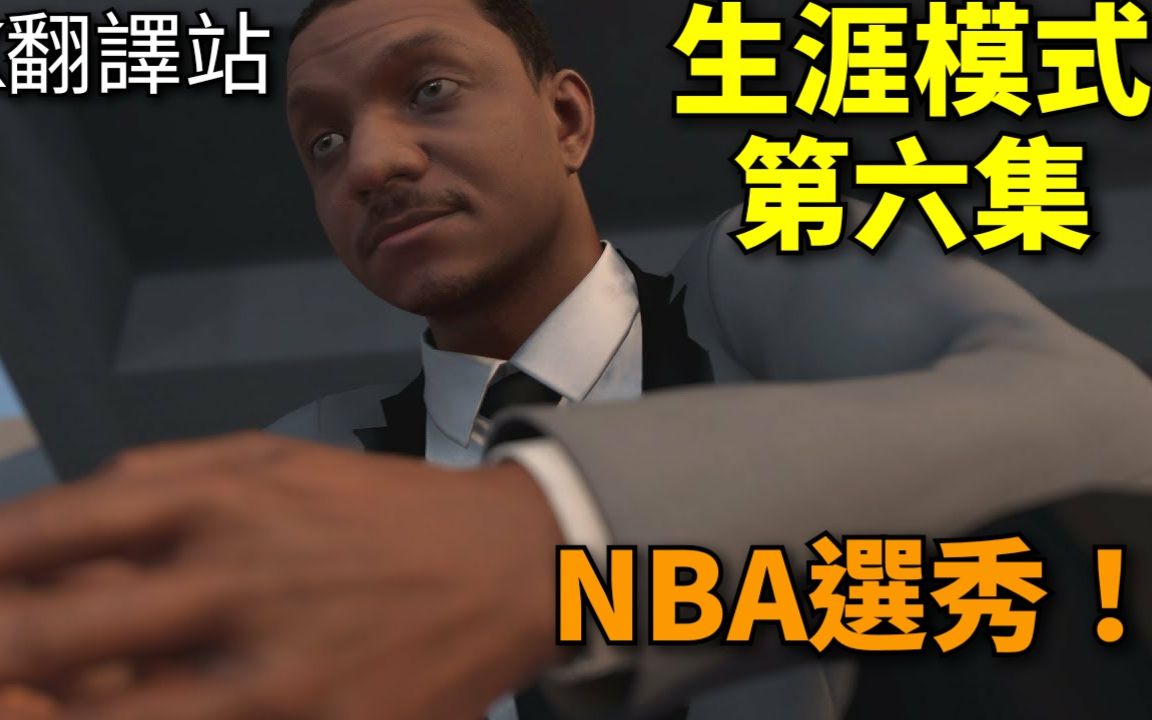 【ChrisSmoove中文】NBA2K20 生涯模式 第六集 进入NBA选秀!被...