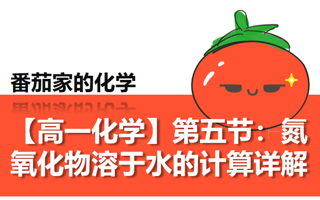 【高一化学】第五节:氮氧化物溶于水的计算详解