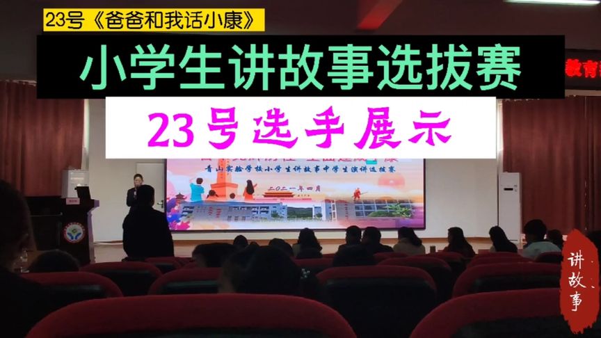 青山实验学校爱教读书活动,小学生讲故事选拔赛,23号选手展示