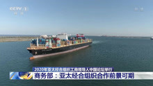 商务部:亚太经合组织合作前景可期