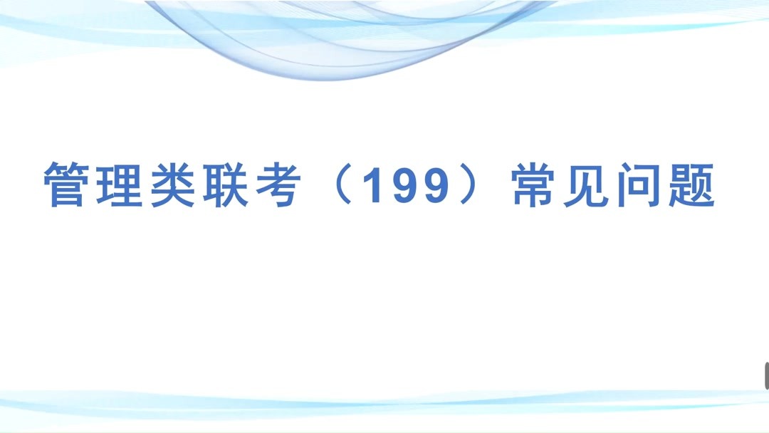 管理类联考(199)常见问题