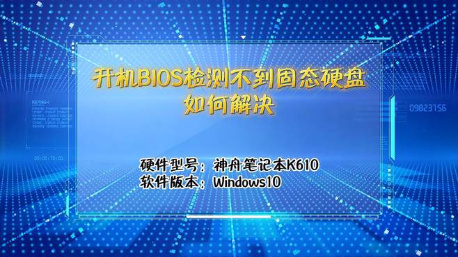 「教程」开机bios检测不到固态硬盘,如何解决