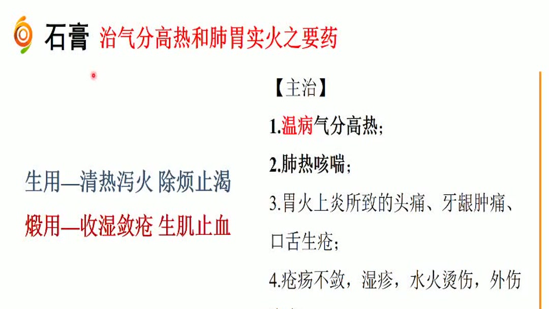 【考前冲刺】2016年执业药师中药二第二章第一节:石膏功效主治