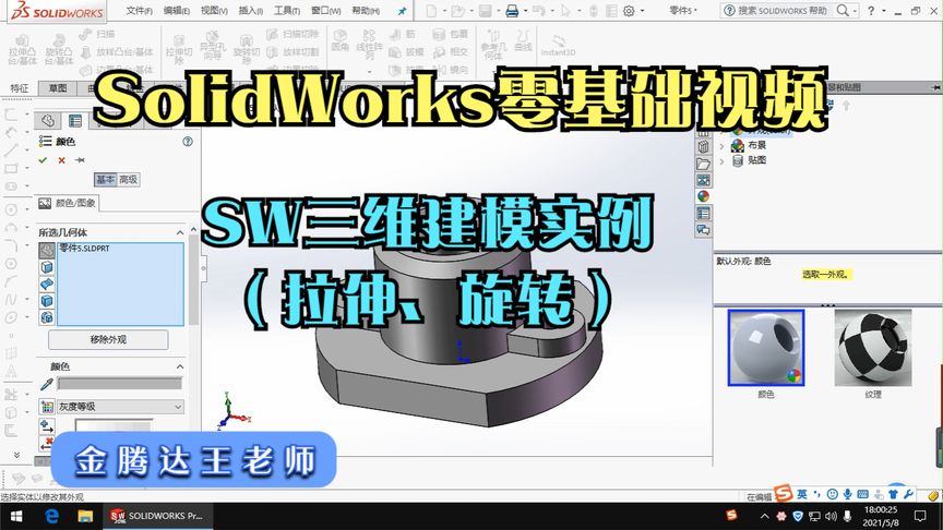 SolidWorks零基础学建模,如何正确使用拉伸和旋转命令
