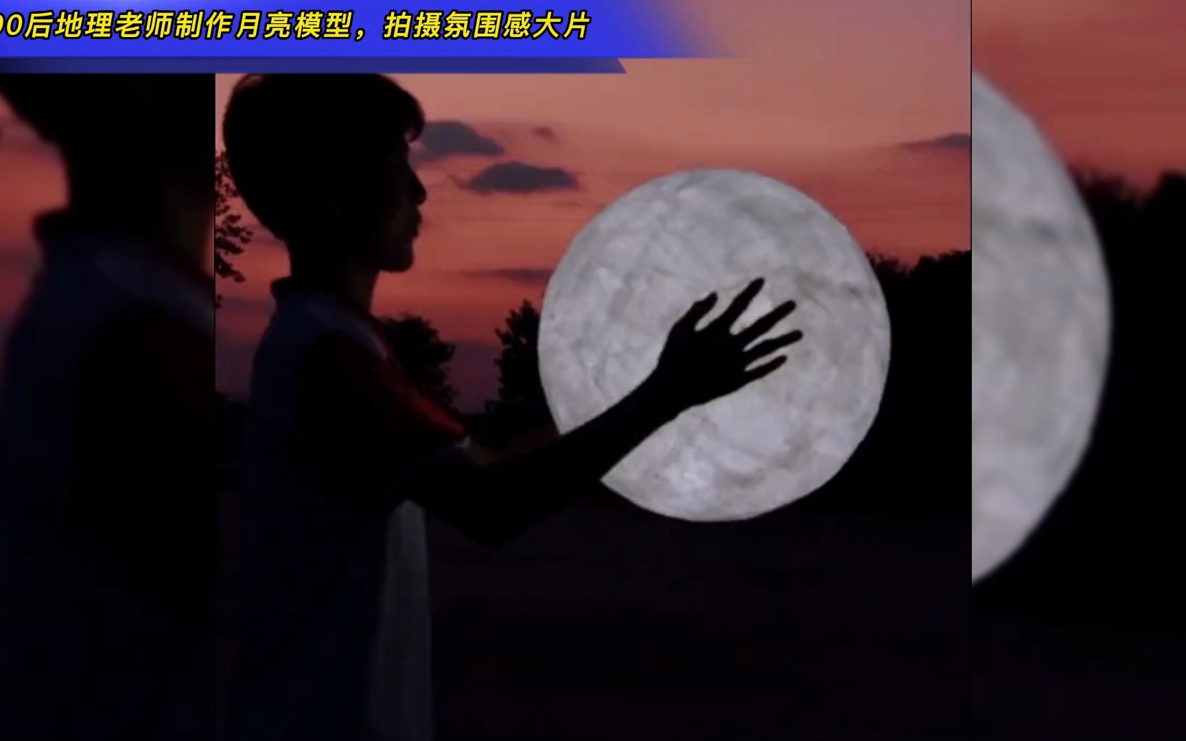 90后地理老师制作月亮模型,拍摄氛围感大片
