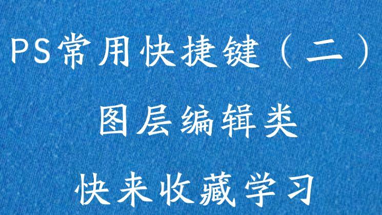 ps新手教程-ps常用快捷键(二)图层编辑类,ps零基础入门学习
