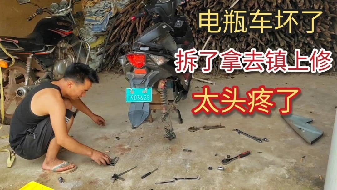 在农村电瓶车坏了很头疼,得拆了拿去镇上修,太不容易了