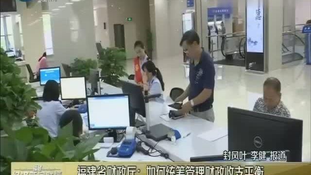 福建省财政厅- 如何统筹管理财政收支平衡